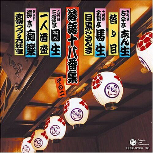 落語十八番集 そのニ趣味教養古今亭志ん生(五代目)、金原亭馬生(十代目)、三遊亭圓生(六代目)、柳亭痴楽(四代目)　発売日 : 2009年12月02日　種別 : CD　JAN : 4988001227403　商品番号 : COCJ-3593...