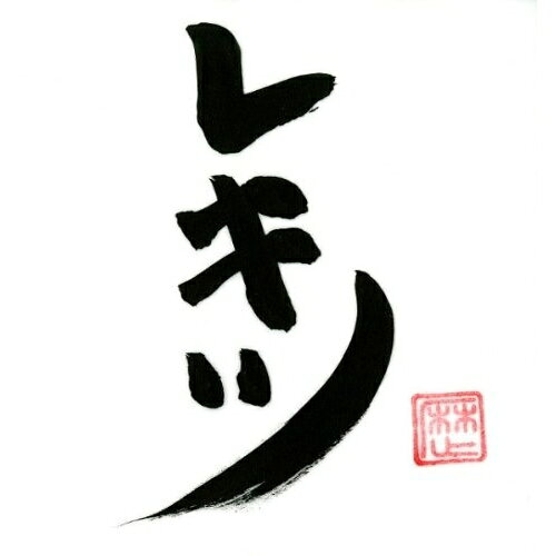 レキツレキシれきし　発売日 : 2011年3月16日　種別 : CD　JAN : 4945817147196　商品番号 : CTCR-14719【商品紹介】元SUPER BUTTER DOG、100sのキーボーディスト・池田貴史のソロ・プロ...