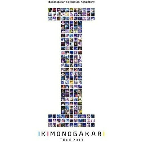 いきものがかりの みなさん、こんにつあー!! 2013 〜I〜 (通常版)いきものがかりイキモノガカリ いきものがかり　発売日 : 2014年3月26日　種別 : DVD　JAN : 4988010059767　商品番号 : ESBL-23...