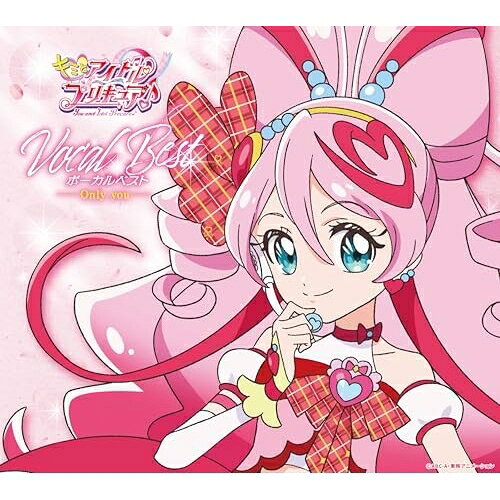 キミとアイドルプリキュア♪ ボーカルベスト 〜Only you〜オムニバス石井あみ、熊田茜音、吉武千颯、キュアアイドル(CV:松岡美里)&キュアウインク(CV:高橋ミナミ)&キュアキュンキュン(CV:高森奈津美)&キュアズキューン(CV:南...