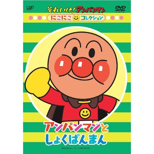 それいけ!アンパンマン にこにこコレクション アンパンマンとしょくぱんまんキッズやなせたかし、戸田恵子、中尾隆聖、増岡弘、いずみたく、近藤浩章　発売日 : 2013年2月20日　種別 : DVD　JAN : 4988021137423　商品...