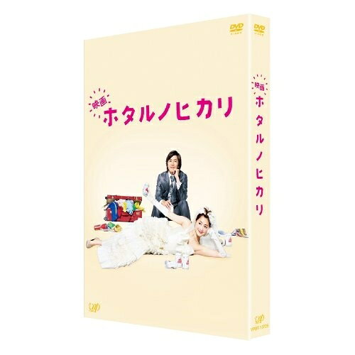 映画 ホタルノヒカリ 豪華版 (本編ディスク+特典ディスク) (豪華版)邦画綾瀬はるか、藤木直人、手越祐也、吉野洋、ひうらさとる、菅野祐悟　発売日 : 2012年12月19日　種別 : DVD　JAN : 4988021137256　商品番...