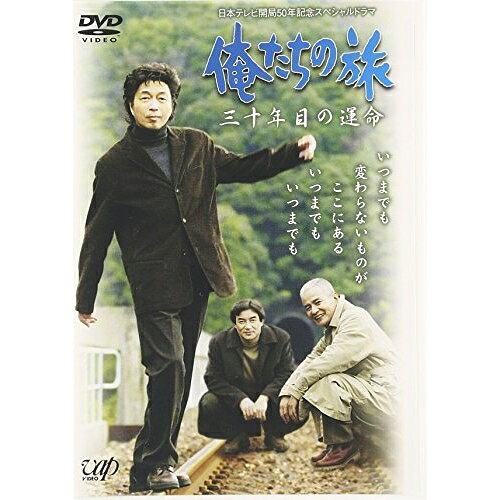 日本テレビ開局50周年記念スペシャルドラマ俺たちの旅 三十年目の運命 (DVD版)国内TVドラマ中村雅俊、秋野太作、田中健、岡田奈々、森川正太、森本レオ、布施博、床嶋佳子　発売日 : 2004年7月22日　種別 : DVD　JAN : 49...