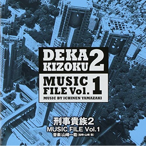 刑事貴族2 MUSIC FILE Vol.1山崎稔ヤマザキミノル やまざきみのる　発売日 : 2014年3月19日　種別 : CD　JAN : 4988021817943　商品番号 : VPCD-81794【商品紹介】テレビドラマのサントラ...