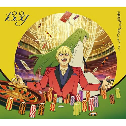 潜在的なアイ (CD+Blu-ray) (期間生産限定盤)13.3gジュウサンテンサングラム じゅうさんてんさんぐらむ　発売日 : 2026年2月18日　種別 : CD　JAN : 4547366791549　商品番号 : VVCL-284...