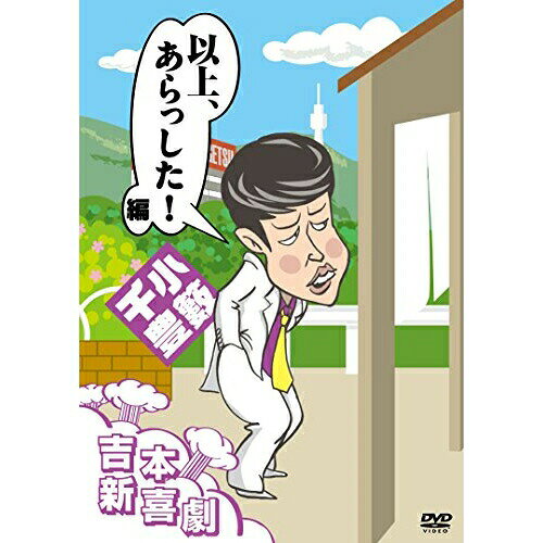 吉本新喜劇DVD 以上、あらっした!編(小籔座長)趣味教養小籔千豊 他 新喜劇メンバー　発売日 : 2016年7月27日　種別 : DVD　JAN : 4571487565239　商品番号 : YRBN-91068