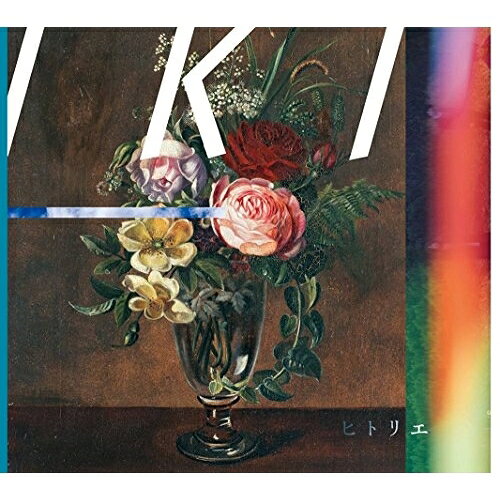 IKI (通常盤)ヒトリエひとりえ　発売日 : 2016年12月07日　種別 : CD　JAN : 4547366277333　商品番号 : AICL-3227【商品紹介】2016年2月にリリースしたセカンド・フル・アルバム『DEEPER』...