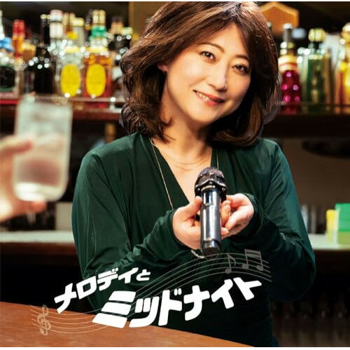 メロディとミッドナイト mixed by DJ和 (解説歌詞付)オムニバスDJ和、ハイ・ファイ・セット、杏里、小林明子、テレサ・テン、五輪真弓、中村雅俊　発売日 : 2026年2月18日　種別 : CD　JAN : 454736679115...