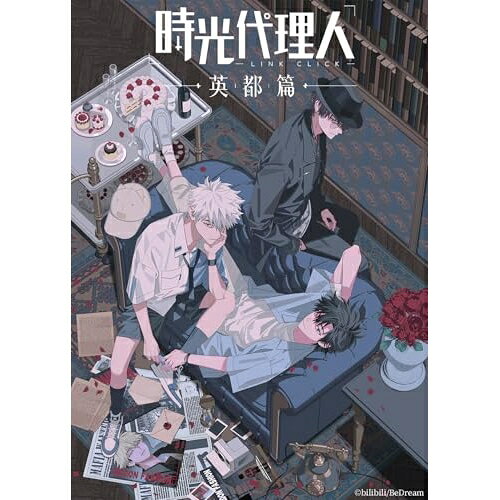 時光代理人 -LINK CLICK- 英都篇 2(Blu-ray) (完全生産限定版)TVアニメ豊永利行、櫻井孝宏、古賀葵、天門、yuma yamaguchi、Kent watari、犬養奏、清竹真奈美　発売日 : 2026年5月13日　種...