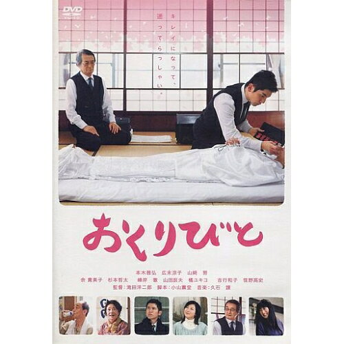 おくりびと邦画本木雅弘、広末涼子、山崎努、滝田洋二郎、久石譲　発売日 : 2009年3月18日　種別 : DVD　JAN : 4527427643369　商品番号 : ASBY-4336