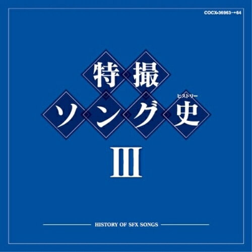 特撮ソング史III -HISTORY OF SFX SONGS- (Blu-specCD)キッズKAGE、アイ高野、北原拓、水木一郎、ヤング・フレッシュ、影山ヒロノブ、ささきいさお　発売日 : 2011年9月28日　種別 : CD　JAN ...