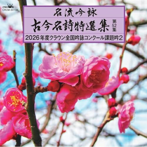 名流吟詠 古今名詩特選集第52集 2026年度クラウン全国吟詠コンクール課題吟2伝統音楽木戸優粋、中野吟紫、前山紫峰、西口琴玲、山田静蕉、西山賞風、羽村誠山　発売日 : 2026年2月25日　種別 : CD　JAN : 4988007325...