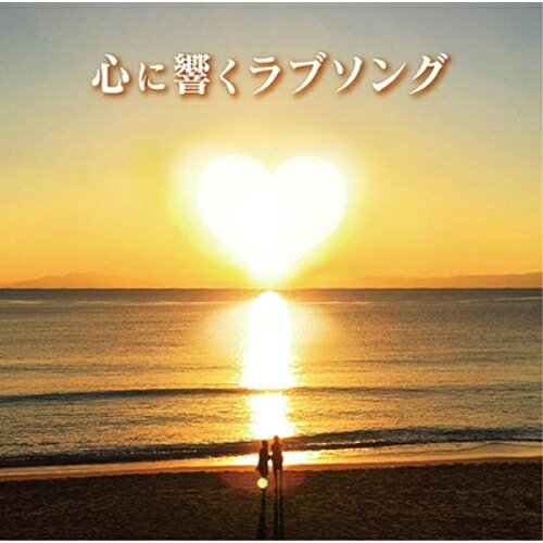 心に響くラブソング (歌詞付)オムニバス松田聖子、山口百恵、松山千春、南こうせつ、あみん、小坂明子、安全地帯　発売日 : 2018年7月25日　種別 : CD　JAN : 4560427443485　商品番号 : MHCL-2765【商品紹...