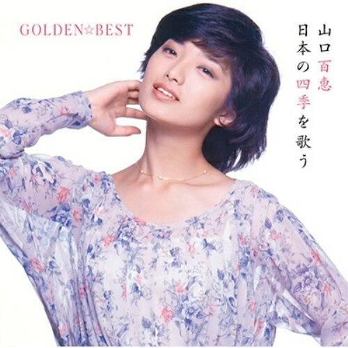 GOLDEN☆BEST 山口百恵 日本の四季を歌う (Blu-specCD2) (歌詞付)山口百恵ヤマグチモモエ やまぐちももえ　発売日 : 2017年5月24日　種別 : CD　JAN : 4560427435114　商品番号 : MHC...