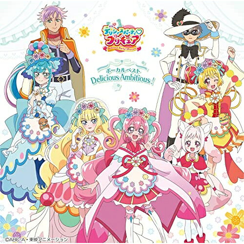 デリシャスパーティ□プリキュア ボーカルベスト 〜Delicious Ambitious!〜オムニバスMachico、和実ゆい(CV:菱川花菜)、芙羽ここね(CV:清水理沙)、華満らん(CV:井口裕香)、菓彩あまね(CV:茅野愛衣)、品田拓...