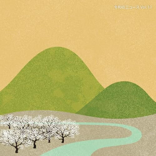 令和のニュース Vol.11BGV　発売日 : 2026年2月25日　種別 : CD　JAN : 4571673441606　商品番号 : MUCE-1079【商品紹介】令和時代のニュース向けのインストゥルメンタル音楽集。事件性の高いニュー...