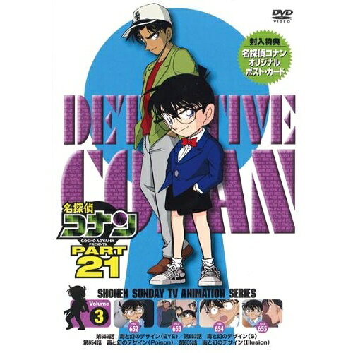 名探偵コナン PART 21 Volume3キッズ青山剛昌、高山みなみ、山崎和佳奈、小山力也、大野克夫　発売日 : 2013年4月26日　種別 : DVD　JAN : 4582283795942　商品番号 : ONBD-2150