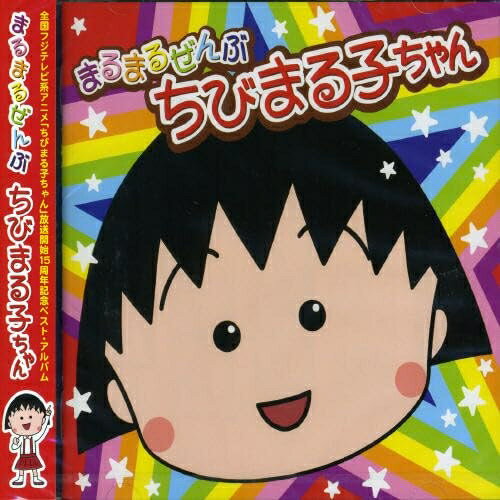 まるまるぜんぶちびまる子ちゃん (CD-EXTRA)アニメB.B.クィーンズ、爆チュー問題、関ゆみ子、西城秀樹、渡辺満里奈、植木等、カヒミ・カリィ　発売日 : 2004年10月20日　種別 : CD　JAN : 4988013784703　...