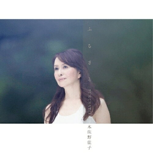 ふるさと -Tribute To Japan-木住野佳子キシノヨシコ きしのよしこ　発売日 : 2013年11月06日　種別 : CD　JAN : 4988005779465　商品番号 : POCS-1103【商品紹介】ジャズ・ピアニスト、...