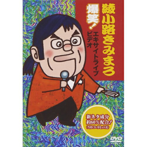 爆笑!エキサイトライブビデオ 最近、あなたは腹の底から笑ったことがありますか?趣味教養綾小路きみまろ　発売日 : 2003年6月11日　種別 : DVD　JAN : 4988004752810　商品番号 : TEBE-32017