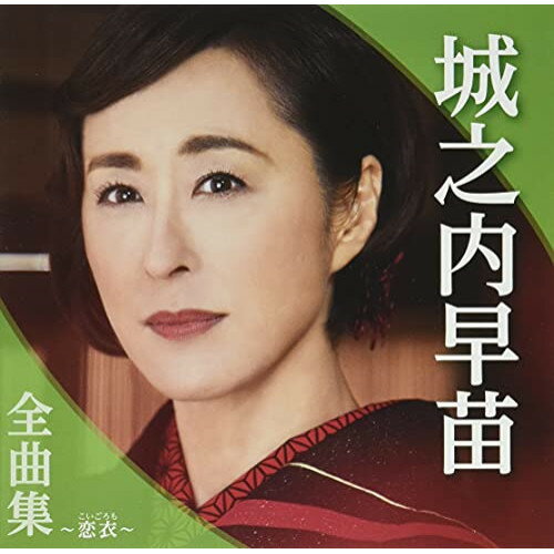 城之内早苗全曲集〜恋衣〜城之内早苗ジョウノウチサナエ じょうのうちさなえ　発売日 : 2021年10月06日　種別 : CD　JAN : 4988008356144　商品番号 : TKCA-74976【商品紹介】2021年徳間ジャパン 演歌...