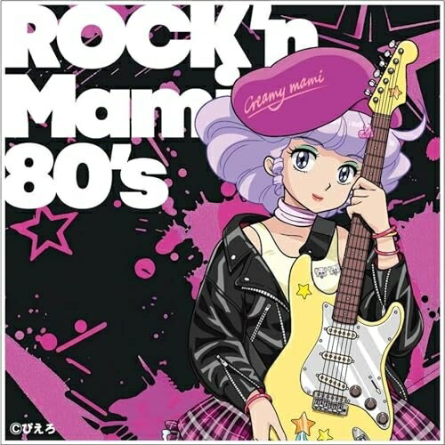 魔法の天使クリィミーマミ 〜ROCK'n Mami 80's〜クリィミーマミ(太田貴子)クリィミーマミオオタタカコ くりぃみーまみおおたたかこ　発売日 : 2025年10月29日　種別 : CD　JAN : 4988008420647　商品...
