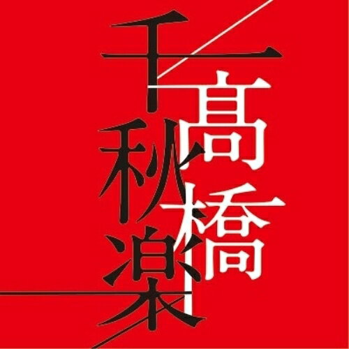 高橋千秋楽 (歌詞付) (通常盤)高橋真梨子タカハシマリコ たかはしまりこ　発売日 : 2020年8月26日　種別 : CD　JAN : 4988002808137　商品番号 : VICL-65375【商品紹介】歌手・橋真梨子の集大成。ペド...