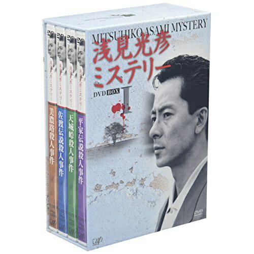 浅見光彦ミステリー DVD BOX I国内TVドラマ水谷豊、高橋悦史、乙羽信子、内田康夫、岡本克己　発売日 : 2005年4月21日　種別 : DVD　JAN : 4988021129237　商品番号 : VPBX-12923