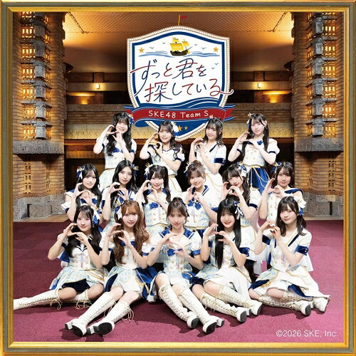 ずっと君を探しているSKE48 Team Sエスケイイーフォーティーエイトチームエス えすけいいーふぉーてぃーえいとちーむえす　発売日 : 2026年7月01日　種別 : CD　JAN : 4988064638864　商品番号 : AVCD...