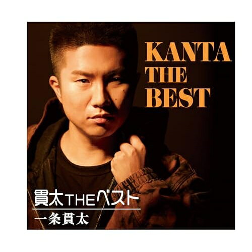 貫太 THE ベスト一条貫太イチジョウカンタ いちじょうかんた　発売日 : 2026年5月13日　種別 : CD　JAN : 4988007328333　商品番号 : CRCN-41581【商品紹介】デビュー曲から2025年に発売した「凪か...