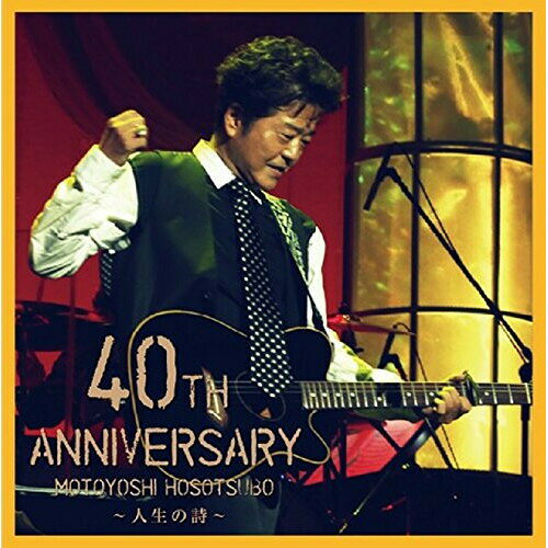 細坪基佳 40周年記念コンサート 〜人生の詩〜細坪基佳ホソツボモトヨシ ほそつぼもとよし　発売日 : 2015年9月16日　種別 : CD　JAN : 4571324991351　商品番号 : CVOV-10026【商品紹介】”ふきのとう”...