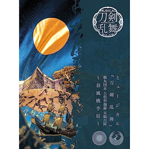 ミュージカル『刀剣乱舞』 鶴丸国永 大倶利伽羅 双騎出陣 〜春風桃李巵〜 (3CD+DVD) (初回限定盤B)刀剣男士 鶴丸国永 大倶利伽羅トウケンダンシツルマルクニナガオオクリカラ とうけんだんしつるまるくにながおおくりから　発売日 : ...