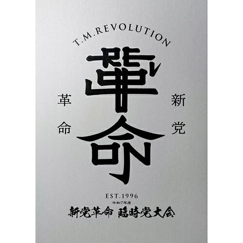 令和7年度 新党革命 臨時党大会(Blu-ray) (初回生産限定盤)T.M.Revolutionティーエムレボリューション てぃーえむれぼりゅーしょん　発売日 : 2026年5月13日　種別 : BD　JAN : 454736680952...