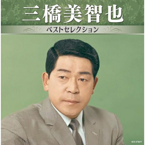 三橋美智也 ベストセレクション三橋美智也ミハシミチヤ みはしみちや　発売日 : 2026年7月15日　種別 : CD　JAN : 4988003672027　商品番号 : KICX-5738【商品紹介】あのアーティストの名曲たちがボリューム...