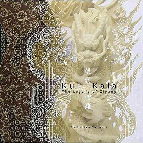 「倶利迦羅(Kuli-Kala)」 ミュージカルサウンドトラック佐橋俊彦サハシトシヒコ さはしとしひこ　発売日 : 2015年11月18日　種別 : CD　JAN : 4571217142471　商品番号 : NQKS-2013【収録内容】...