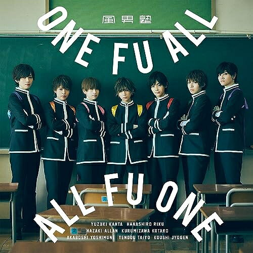 ONE FU ALL, ALL FU ONE (通常盤)風男塾フダンジュク ふだんじゅく　発売日 : 2023年10月11日　種別 : CD　JAN : 4988004170959　商品番号 : TECI-1811【商品紹介】風男塾は結成1...