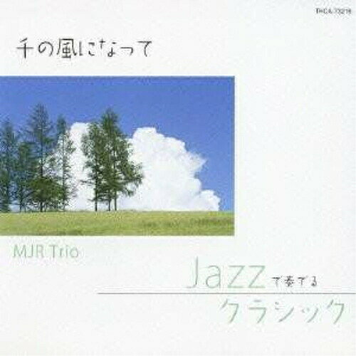 JAZZで奏でるクラシック 〜千の風になって〜MJR Trioエムジェイアールトリオ えむじぇいあーるとりお　発売日 : 2007年7月25日　種別 : CD　JAN : 4988008939736　商品番号 : TKCA-73216【商品...