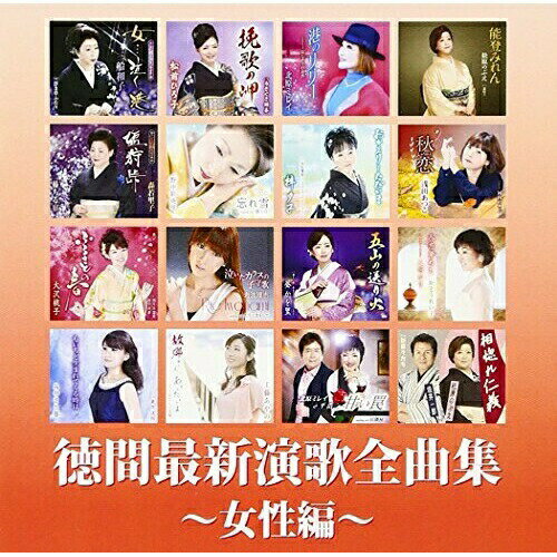 徳間最新演歌 全曲集〜女性編〜オムニバス三船和子、松前ひろ子、北原ミレイ、松原のぶえ、森若里子、野中彩央里、梓夕子　発売日 : 2016年11月16日　種別 : CD　JAN : 4988008236842　商品番号 : TKCA-7443...