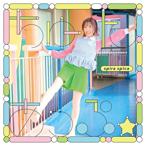ちゅーんあっぷ☆ (CD+Blu-ray) (期間生産限定盤)スピラ・スピカスピラスピカ すぴらすぴか　発売日 : 2026年6月03日　種別 : CD　JAN : 4547366813494　商品番号 : VVCL-2918【商品紹介】ス...
