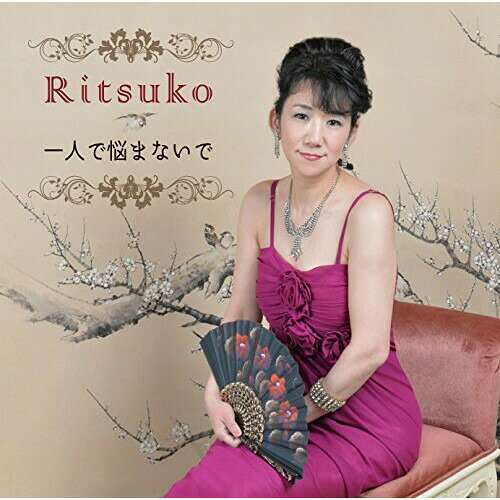 一人で悩まないでRitsukoリツコ りつこ　発売日 : 2017年9月20日　種別 : CD　JAN : 4560306420576　商品番号 : YZSS-2004【商品紹介】誰もが口ずさんだ昭和の名曲を散りばめ、人生をテーマにしたフォ...