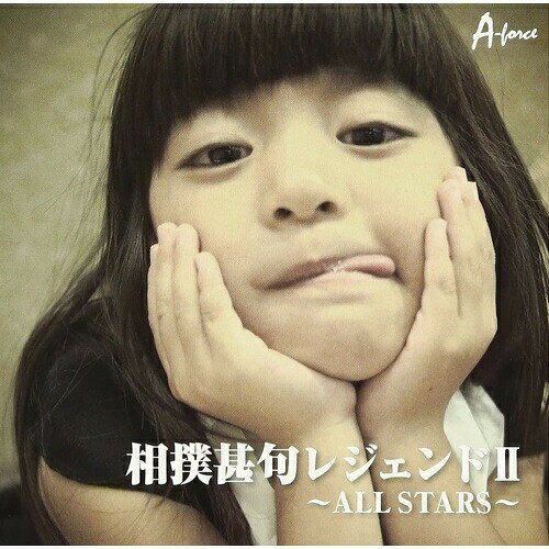 相撲甚句レジェンドII 〜ALL STARS〜伝統音楽大至、KONISHIKI、大納川、国錦、柳亭市馬、勢、琴仁成　発売日 : 2012年7月04日　種別 : CD　JAN : 4538322002373　商品番号 : YZWG-10【商品...
