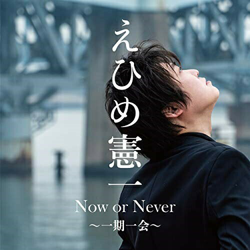 Now or Never 〜一期一会〜えひめ憲一エヒメケンイチ えひめけんいち　発売日 : 2019年5月15日　種別 : CD　JAN : 4538322005909　商品番号 : YZWG-5018【商品紹介】2012年デビュー曲「故郷...