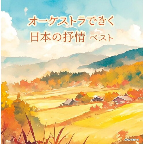 キング・スーパー・ツイン・シリーズ オーケストラできく日本の抒情 ベスト (解説付)オムニバス南安雄、日本フィルハーモニー交響楽団　発売日 : 2026年5月13日　種別 : CD　JAN : 4988003667870　商品番号 : KI...
