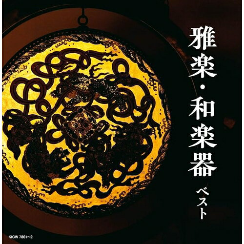 キング・スーパー・ツイン・シリーズ 雅楽・和楽器 ベスト (歌詩付)オムニバス宮内庁楽部、宮内庁楽部楽友会、宮内庁式部職楽部、米川敏子(初代)、山内喜美子、安藤政輝、広門貞雄　発売日 : 2026年5月13日　種別 : CD　JAN : 4...