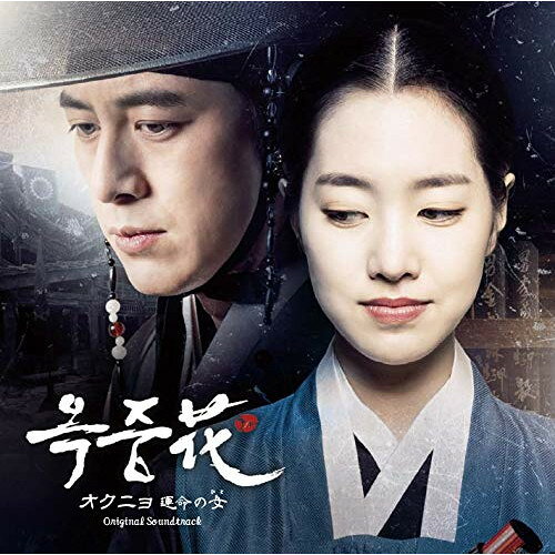 オクニョ 運命の女 Original Soundtrack (対訳付)オリジナル・サウンドトラックチャ・ジヨン、チャモン、V.O.S　発売日 : 2018年10月17日　種別 : CD　JAN : 4988013235717　商品番号 : ...