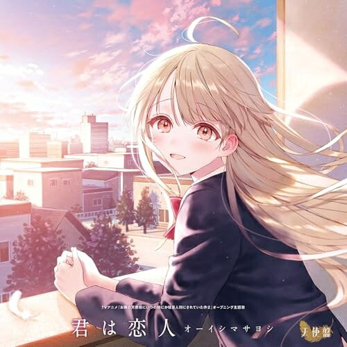 君は恋人 (描き下ろしイラスト紙ジャケット) (天使盤)オーイシマサヨシオーイシマサヨシ おーいしまさよし　発売日 : 2026年6月03日　種別 : CD　JAN : 4524135308153　商品番号 : PCCG-2512【商品紹介...