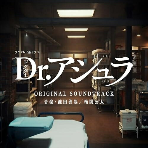 フジテレビ系ドラマ Dr.アシュラ ORIGINAL SOUNDTRACK池田善哉/横関公太イケダヨシヤ/ヨコセキコウタ いけだよしや/よこせきこうた　発売日 : 2025年6月04日　種別 : CD　JAN : 4524135238641...