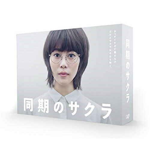 同期のサクラ DVD-BOX (本編ディスク5枚+特典ディスク1枚)国内TVドラマ高畑充希、橋本愛、新田真剣佑、平井真美子　発売日 : 2020年4月22日　種別 : DVD　JAN : 4988021140010　商品番号 : VPBX-...