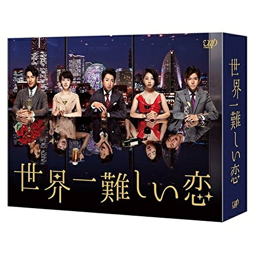 世界一難しい恋 DVD-BOX (本編ディスク5枚+特典ディスク1枚) (通常版)国内TVドラマ大野智、波瑠、小池栄子　発売日 : 2016年11月16日　種別 : DVD　JAN : 4988021299589　商品番号 : VPBX-2...