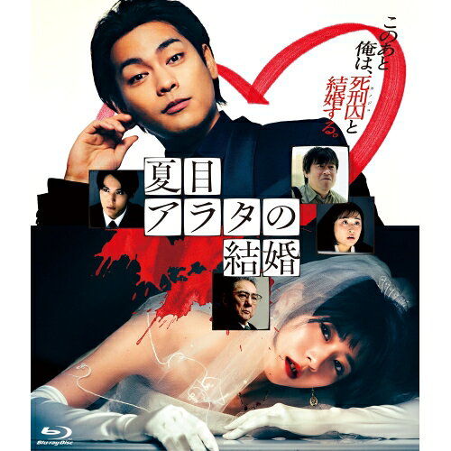 夏目アラタの結婚(Blu-ray)邦画柳楽優弥、黒島結菜、中川大志、堤幸彦、乃木坂太郎、Gabriele Roberto、A-bee、ノグチリョウ　発売日 : 2025年2月05日　種別 : BD　JAN : 4988021721172　商...